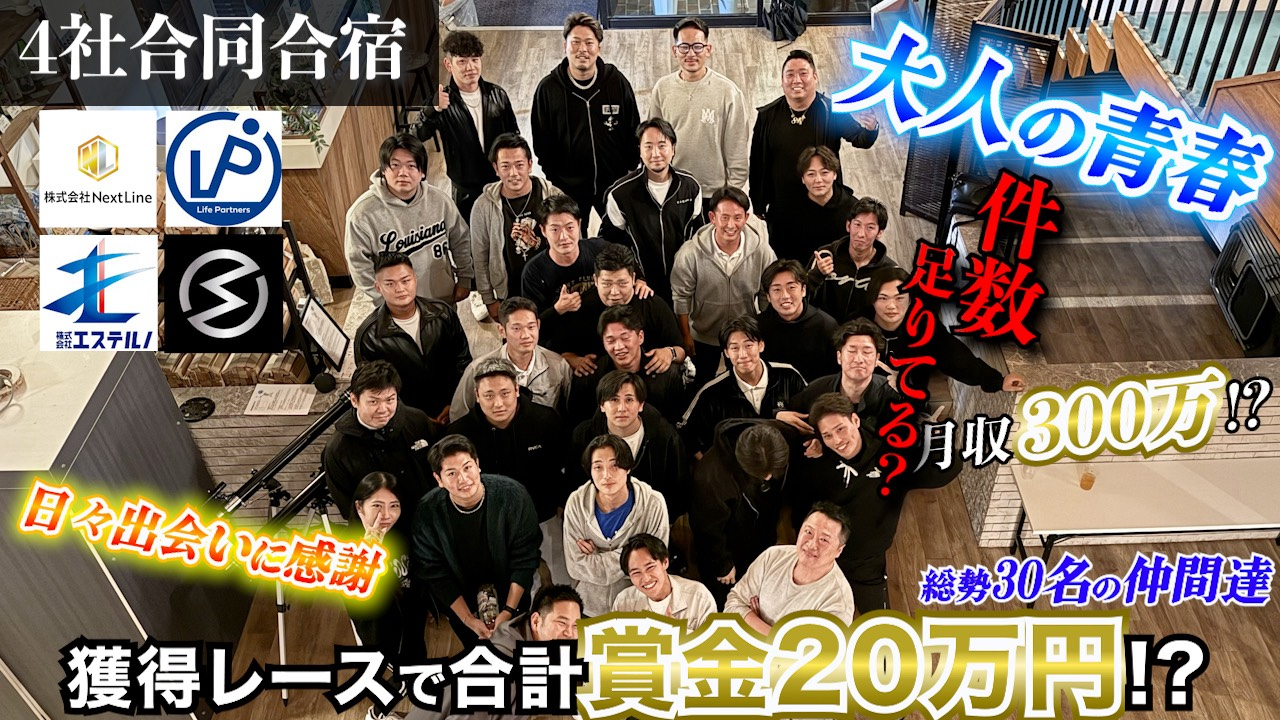 4社合同営業合宿⚡ | 株式会社NextLine